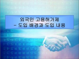 [사회과학]외국인 고용허가제-도입 배경과 도입 내용-1페이지