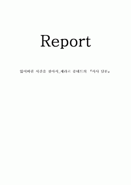 [현대소설]마르셀 프루스트 - 잃어버린 시간을 찾아서 작품 분석 및 비평-1페이지