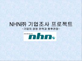 NHN(주) 기업조사 프로젝트 - 경영전략 및 향후방안 (A+ Report)-1페이지