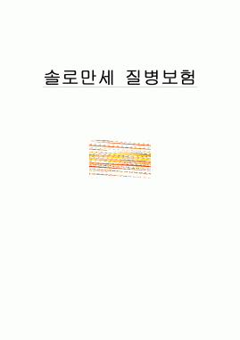 [마케팅]사업계획서 - 솔로를 겨냥한 질병보험-1페이지