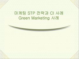 마케팅 STP 전략과 CI 사례, Green Marketing 사례-1페이지