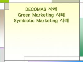 DECOMAS(신세계) , Green Marketing(유한) , Symbiotic Marketing (화장품, 음료)-1페이지