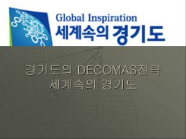 경기도의 DECOMAS 전략-세계속의 경기도-1페이지