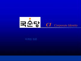 국순당의 Corporate Identity (CI)-1페이지