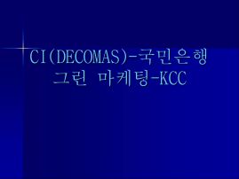 CI (DECOMAS) - 국민은행 , 그린 마케팅-KCC-1페이지