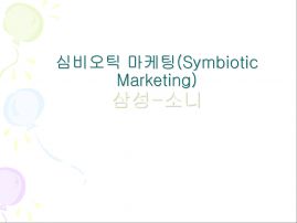 삼성전자,  SONY - 전략적 제휴 (심비오틱) 마케팅 사례-1페이지