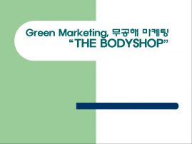 그린마케팅 사례 - The Body Shop-1페이지