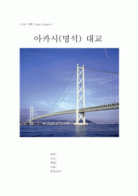 아카시 대교(구조 역학)-1페이지