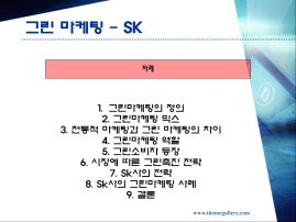 환경경영사례 - SK의 그린 마케팅-1페이지