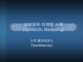 전략적 제휴 마케팅 사례 - 스타 얼라이언스 (StarAlliances)-1페이지