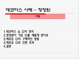 데코마스 사례 조사 - 청정원 CI-1페이지