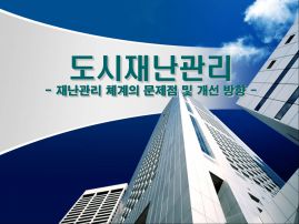 도시재난관리-재난관리 체계의 문제점 및 개선 방향-1페이지