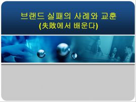 [소비자행동론]브랜드 실패 사례에 대한 원인과 분석-1페이지