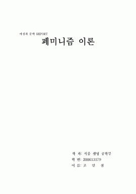 페미니즘 이론 - 개인주의 페미니즘, 자유주의 등-1페이지