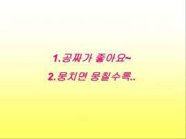 공짜 마케팅, 소비자 커뮤니티의 운영방안-1페이지