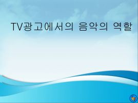 TV 광고에서의 음악의 역활 - 소리마케팅-1페이지