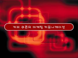 `한 잔의 문화를 마신다` - 커피 쿠폰 마케팅 전략-1페이지