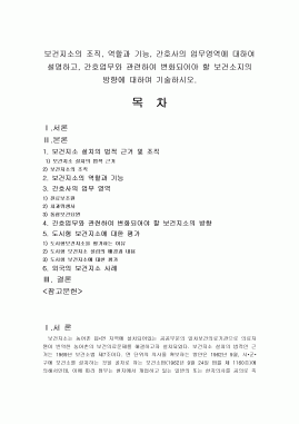 보건지소의 조직, 역할과 기능, 간호사의 업무영역에 대하여 설명하고, 간호업무와 관련하여 변화되어야 할 보건소지의방향에 대하여 기술하시오.-1페이지