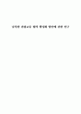 [졸업논문]남북한 관광교류 협력 활성화 방안에 관한 연구-1페이지