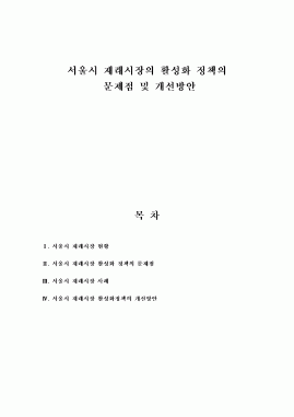 [A+평가 레포트]서울시 재래시장의 활성화 정책의 문제점 및 개선방안-1페이지