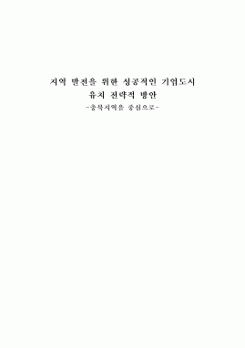 [졸업논문]지역 발전을 위한 성공적인 기업도시 유치 전략적 방안-1페이지