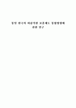 [A+평가 레포트]통일 한국의 바람직한 보훈제도 통합방향에 관한 연구 - 이론적 고찰, 통합사례 및 시사점, 현황 및 비교분석, 보훈제도 통합방향-1페이지