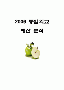 2006년 통일외교분야 예산분석-1페이지