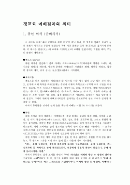 동방정교회 예배절차와 의미-1페이지