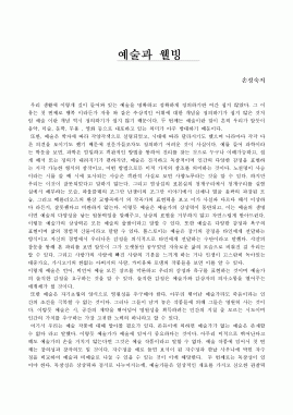 예술과웰빙(요약과감상)-1페이지