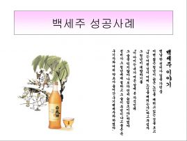 백세주의 성공 마케팅 사례-1페이지