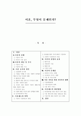 이혼, 무엇이 문제인가?-1페이지