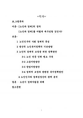 고령화와 노인과 경제,-1페이지