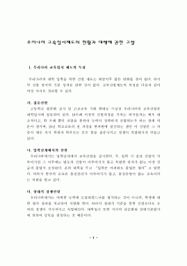 우리나라 교육입시제도의 현황과 대책에 관한 고찰-1페이지