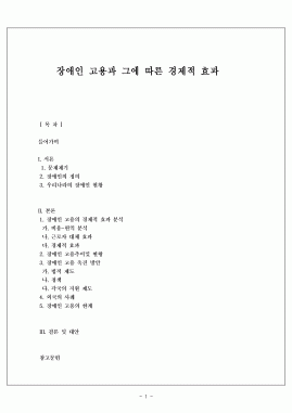 장애인 고용 경제적효과-1페이지