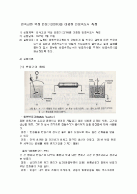 연속교반 액상 반응기(CSTR)을 이용한 반응속도식 측정 예비-1페이지