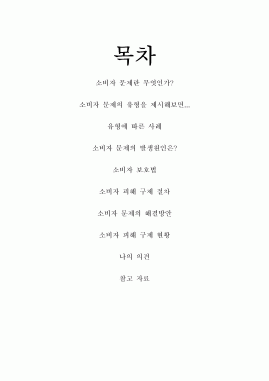 소비자 문제의 분석 및 유형에 따른 발생원인과 해결방안-1페이지