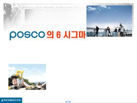 포스코(POSCO)의 마케팅 전략 분석-1페이지