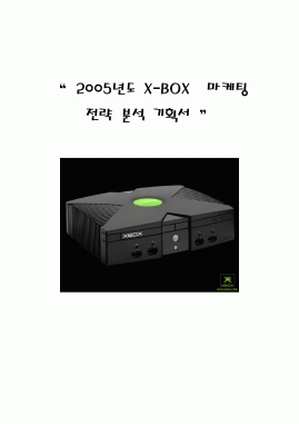 X-BOX의 마케팅 전략 분석-1페이지