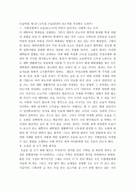 논술비법 제1강 (고득점 논술답안과 보고서를 작성하는 노하우-사례40개제시)-1페이지