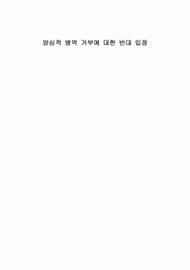 양심적 병역 거부에 대한 반대 입장-1페이지