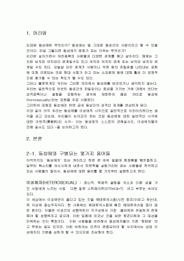 [분석/조사] 동성애에 대한 시각-1페이지