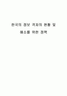 한국의 정보 격차의 현황 및 해소를 위한 정책-1페이지