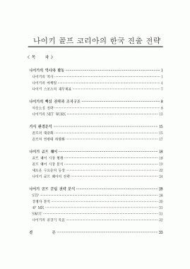 나이키 골프 코리아의 마케팅 전략 분석-1페이지