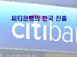 씨티 은행(CITI)의 마케팅 전략 분석-1페이지