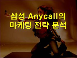 삼성 Anycall의 마케팅 전략 분석-1페이지