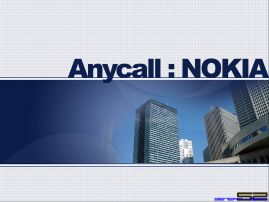 애니콜(Anycall)과 노키아(Nokia) 마케팅 전략 비교 분석-1페이지