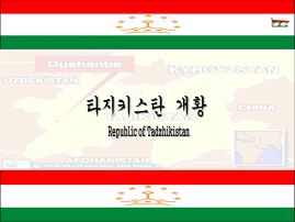 타지키스탄 개황-1페이지