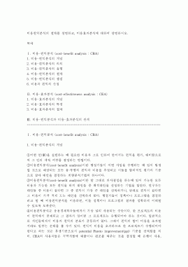 [정책분석론]비용편익분석의 절차를 설명하고, 비용효과분석에 대하여 설명하시오.-1페이지