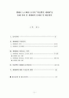 허울뿐인 세계화를 통해 살펴본 세계화의 문제점 및 대응방안-1페이지