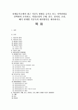 단체급식소에서 최근 식중독 현황에 대하여 설명하고 대처방안을 설명하시오-1페이지